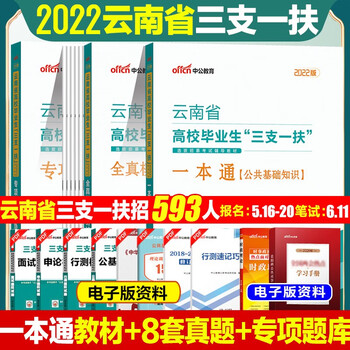 中公三支一扶云南2022云南省三支一扶考试用书一本通公共基础综合知识教材全真模拟试卷专项训练真题库