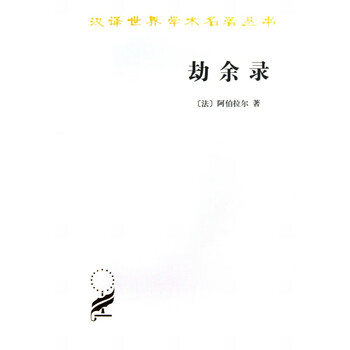 劫余录/汉译世界学术名著丛书