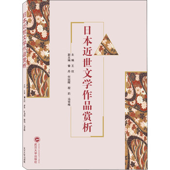 日本近世文学作品赏析