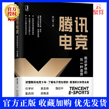 2020新书 腾讯电竞 抵达梦想的另一种道路 张小平 腾讯电竞 电竞竞技游戏竞技体育运营方式