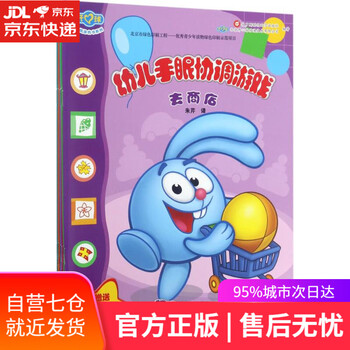 【正版图书籍】幼儿手眼协调游戏 俄罗斯聪明玛莎出版社,北京开心球动漫技术有限公司 编著;朱芹 译 中国人民大学出版