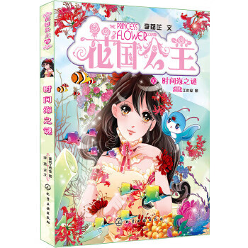 花国公主10:时间海之谜 李荔芷 文 蜜桃工作室 图 化学工业出版社