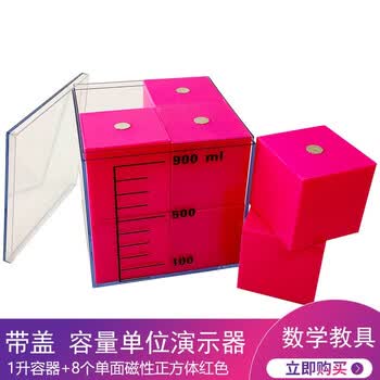 带盖的透明敞口1升容器 边长10cm正方体 小学数学教具 教学仪器 带盖敞口容器+红色 8粒5cm单面磁性正方体