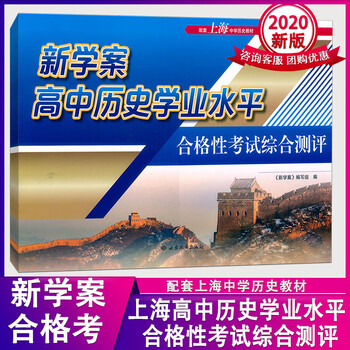 新版上海高考 新学案高中历史学业水平合格性考试综合测评 含答案 配套上海中学历史教材编写