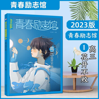 2023疯狂阅读青春励志馆1 高三花开不败 逆袭励志故事  青春励志校园小说激扬青春放飞梦想