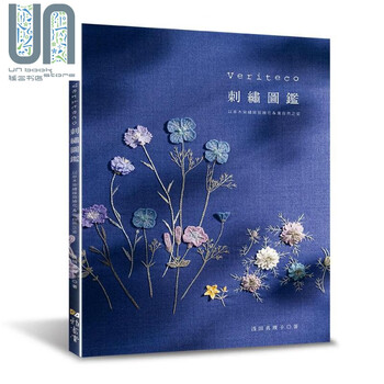 Veriteco刺绣图鉴 以草木染绣线描绘花＆叶自然之姿 港台原版 浅田真理子 雅书堂 手工刺绣