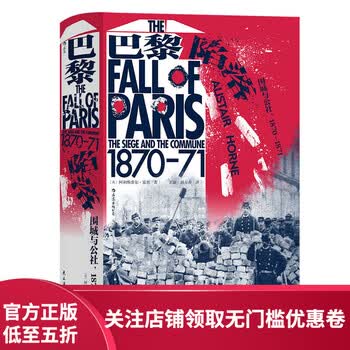 后浪官方正版 巴黎陷落 围城与公社1870—1871 汗青堂095 欧洲史书籍