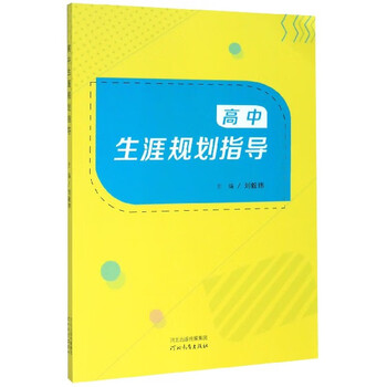 高中生涯规划指导