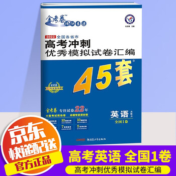 【ZY】2022版天星45套高考冲刺模拟试卷汇编45套高二高三高中一二三轮总复习 英语1卷