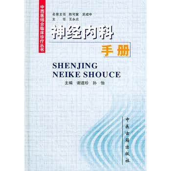 神经内科手册 谢道珍 中医古籍出版社
