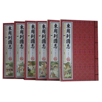 【新华正版 现货速发】东周列国志（套装共6册 国学典藏 线装书系 插图版） 冯梦龙 黄山书社