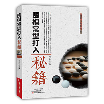 正版 围棋实战技巧丛书:围棋常型打入秘籍 9787534982439