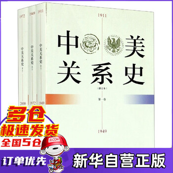中美关系史(修订本共3册)