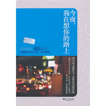 今夜，我在想你的路上