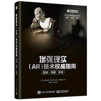 增强现实<AR>技术权威指南(基础发展实践)/人工智能系列