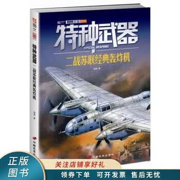 特种武器:二战苏联经典轰炸机 邓涛