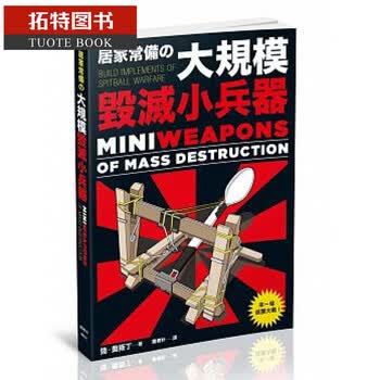 居家常备的大规模毁灭小兵器 台版原版书籍 强 奥斯丁 枫树林