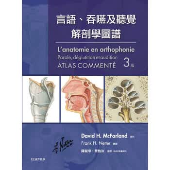 现货台版 言语 吞嚥及听觉解剖学图谱 医学常识概论人体机制构成各类系统功能医疗保健