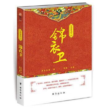 皇帝身边人001:锦衣卫