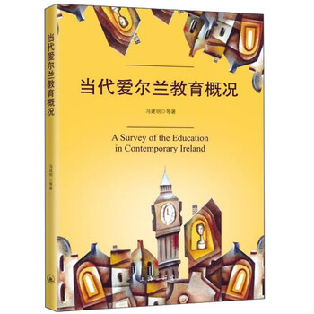 当代爱尔兰教育概况
