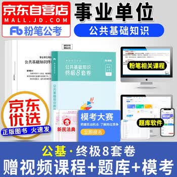 粉笔事业单位考试2022 决战公共基础知识预测模拟8套卷 粉笔事业编制公开招聘工作人员考试用书 粉笔公考2022 安徽云南贵州河南北吉林广东西辽宁海湖浙江苏四川陕天津重庆