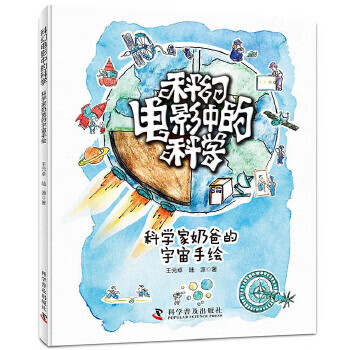 科幻电影中的科学：科学家奶爸的宇宙手绘