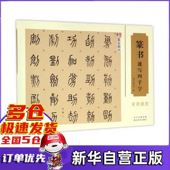 篆书速写四千字