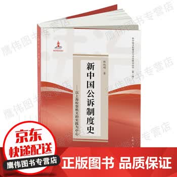 新中国公诉制度史