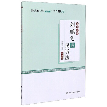刘鹏飞讲民诉法(考前必背2020厚大法考)/119系列