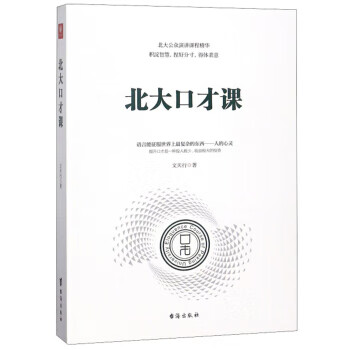 北大口才课