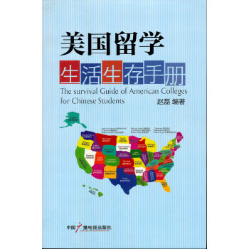 美国留学生活生存手册【正版图书】