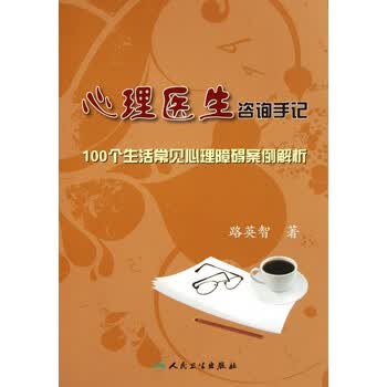 心理医生咨询手记(100个生活常见心理障碍案例解析)