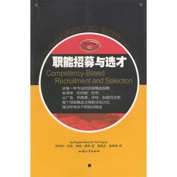职能招募与选才【正版图书，放心下单】