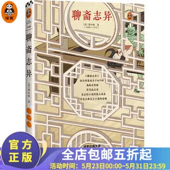 聊斋志异（读鬼狐故事，举一反三熟练中考文言文必考题型！）（读客经典文库）
