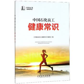 正版书籍 中国石化员工健康常识9787511452054