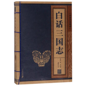 白话三国志 国学/古籍 (西晋)陈寿撰 二十一世纪出版社集团