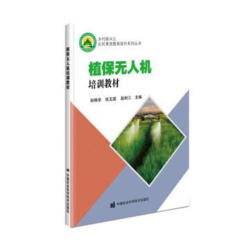 植保无人机培训教材
