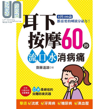 耳下按摩60秒  流口水消病痛  养沛文化   斋藤道雄   医疗保健  养生法  港台原版 