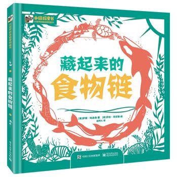藏起来的食物链 小猛犸童书(精装)