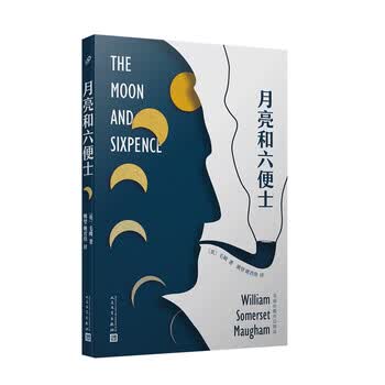 月亮和六便士（毛姆长篇作品精选）