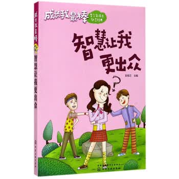 智慧让我 出众/成长我 棒