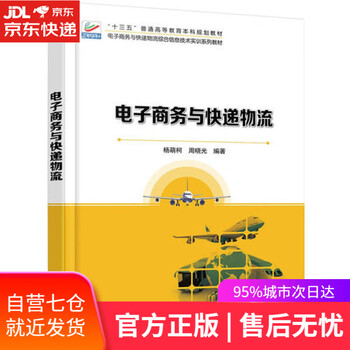 【正版图书】电子商务与快递物流