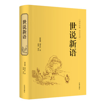 世说新语（精装全注全译版）