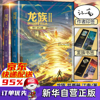 【人民文学出版社官方正版】新版龙族1-2-3全套正版 江南著 1+2两册套装