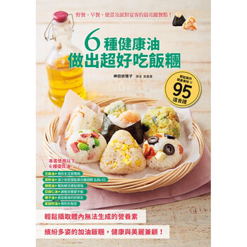 台版 6种健康油做出好吃饭团营养美味健康美容美食烹饪料理书谱