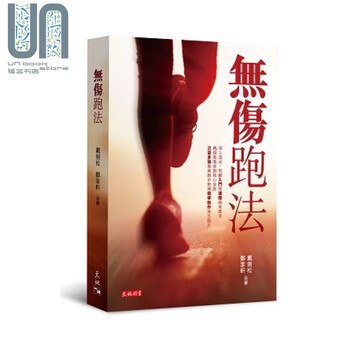 无伤跑法 港台原版 戴剑松 天地图书 运动