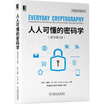 人人可懂的密码学(原书第2版）