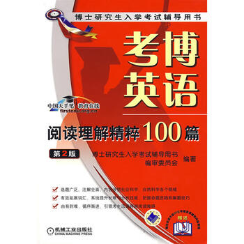  考博英语阅读理解精粹100篇(第2版)9787111192800