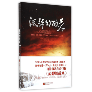 流弹的故乡