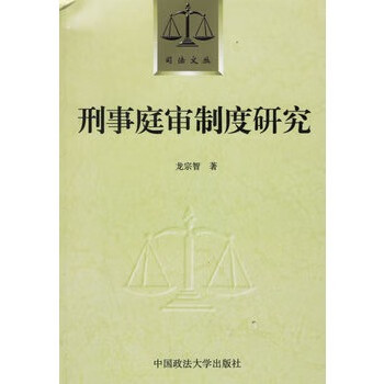 刑事庭审制度研究 【正版图书，放心购买】